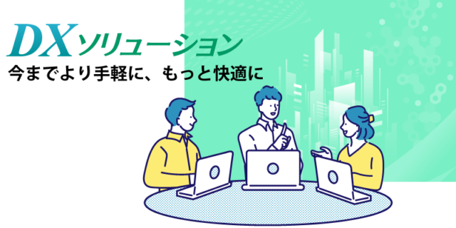 DXソリューションを始動しました | 株式会社NTC